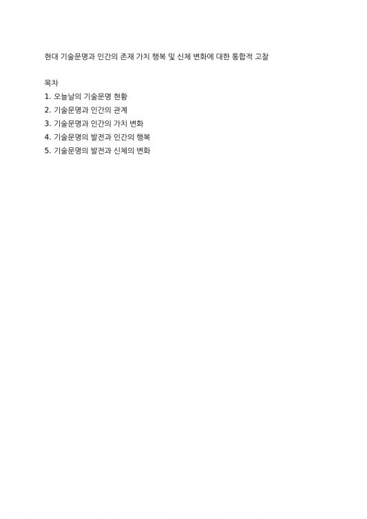 현대 기술문명과 인간의 존재 가치 행복 및 신체 변화에 대한 통합적 고찰