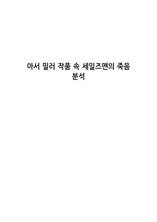 아서 밀러 작품 속 세일즈맨의 죽음 분석