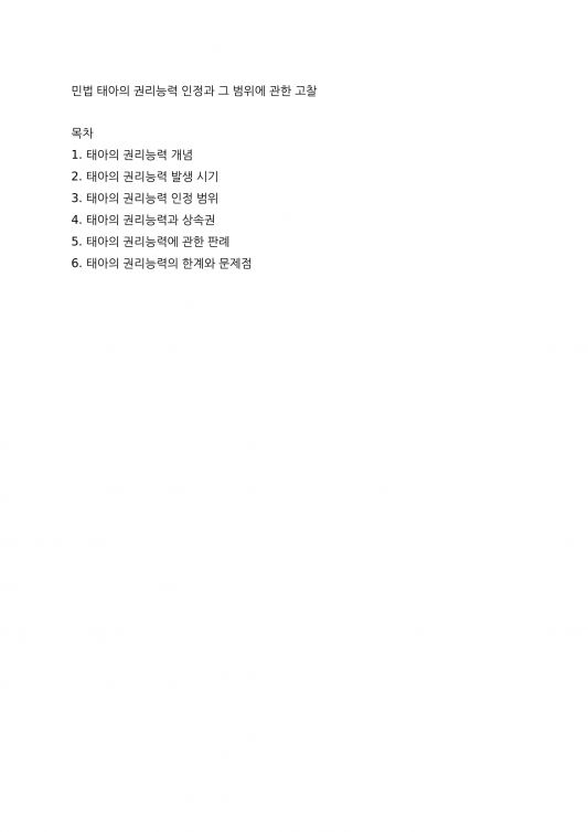 민법 태아의 권리능력 인정과 그 범위에 관한 고찰