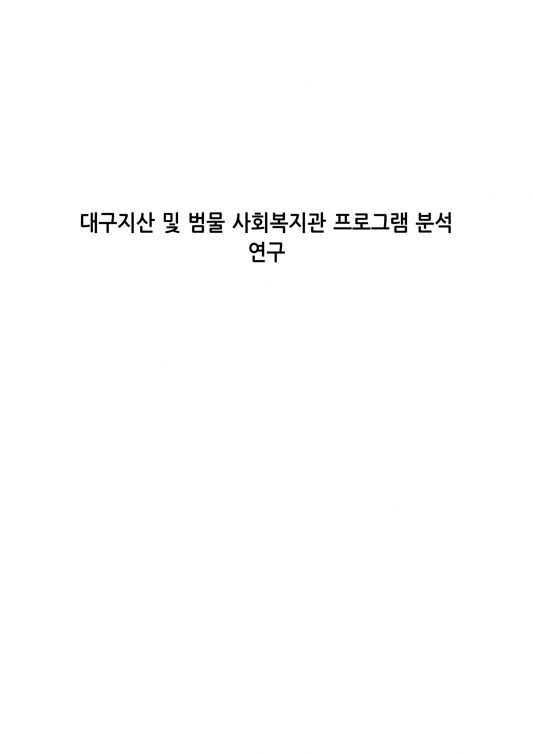 대구지산 및 범물 사회복지관 프로그램 분석 연구