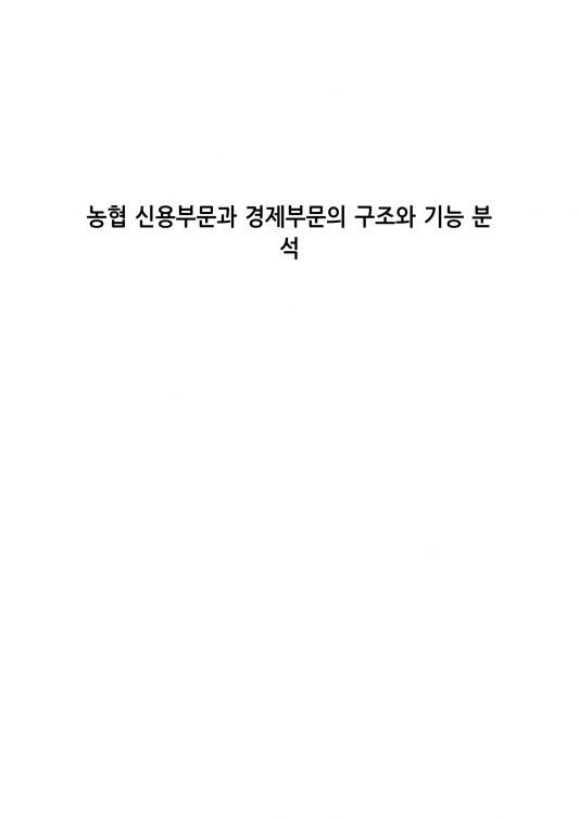 농협 신용부문과 경제부문의 구조와 기능 분석