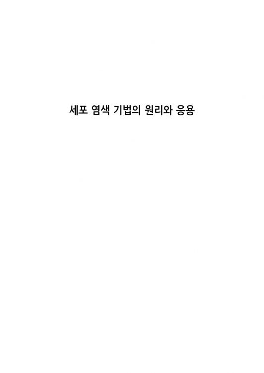 세포 염색 기법의 원리와 응용
