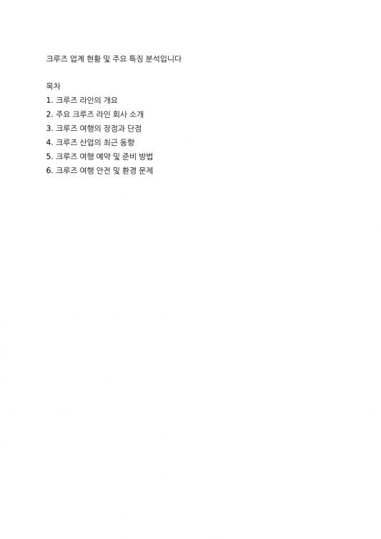 크루즈 업계 현황 및 주요 특징 분석입니다