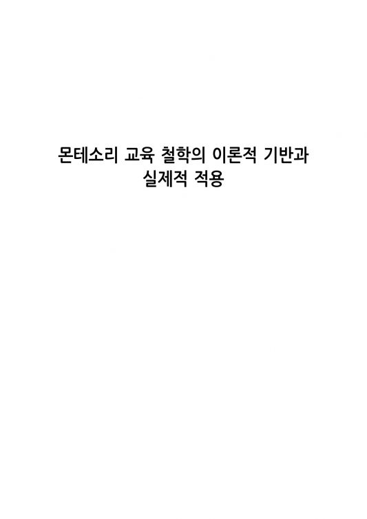 몬테소리 교육 철학의 이론적 기반과 실제적 적용