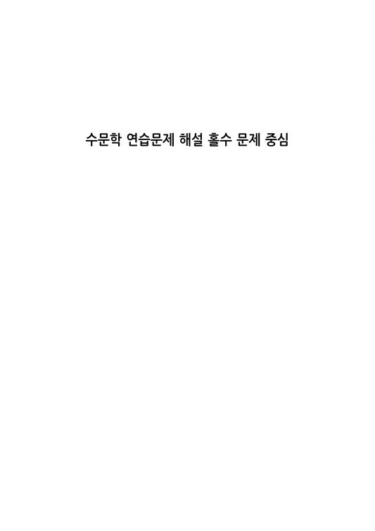 수문학 연습문제 해설 홀수 문제 중심