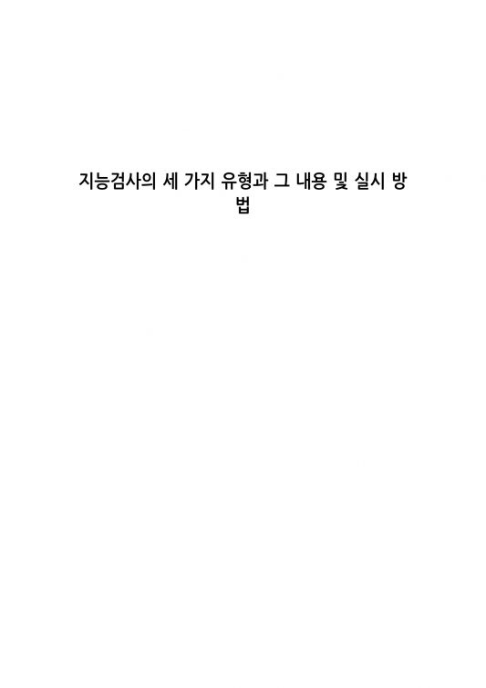 지능검사의 세 가지 유형과 그 내용 및 실시 방법