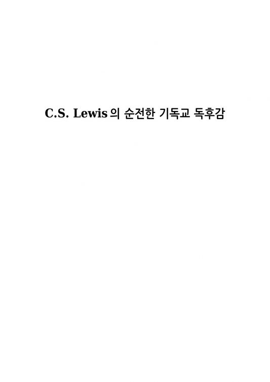 C.S. Lewis의 순전한 기독교 독후감
