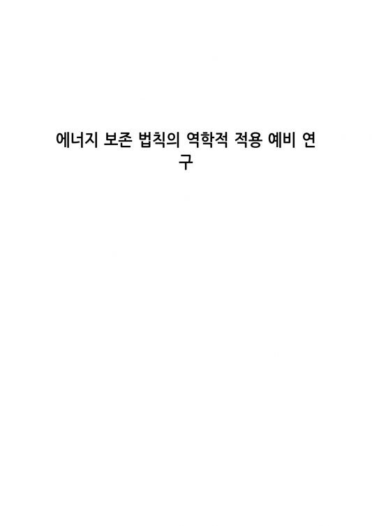 에너지 보존 법칙의 역학적 적용 예비 연구