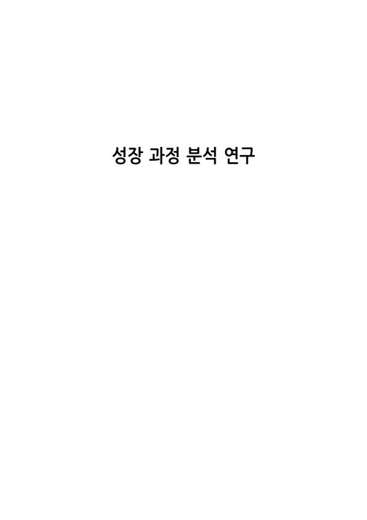 성장 과정 분석 연구