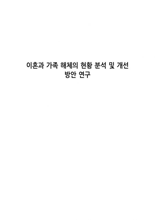 이혼과 가족 해체의 현황 분석 및 개선 방안 연구