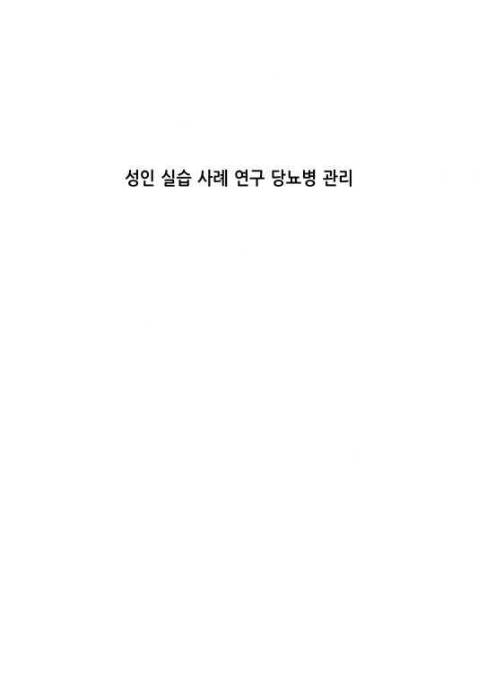 성인 실습 사례 연구 당뇨병 관리