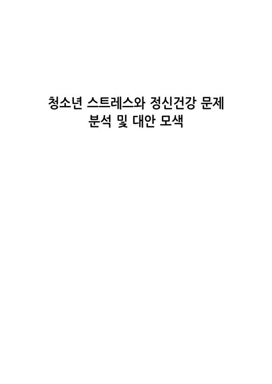 청소년 스트레스와 정신건강 문제 분석 및 대안 모색