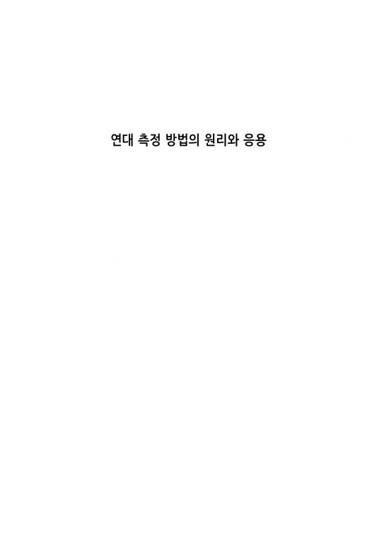 연대 측정 방법의 원리와 응용