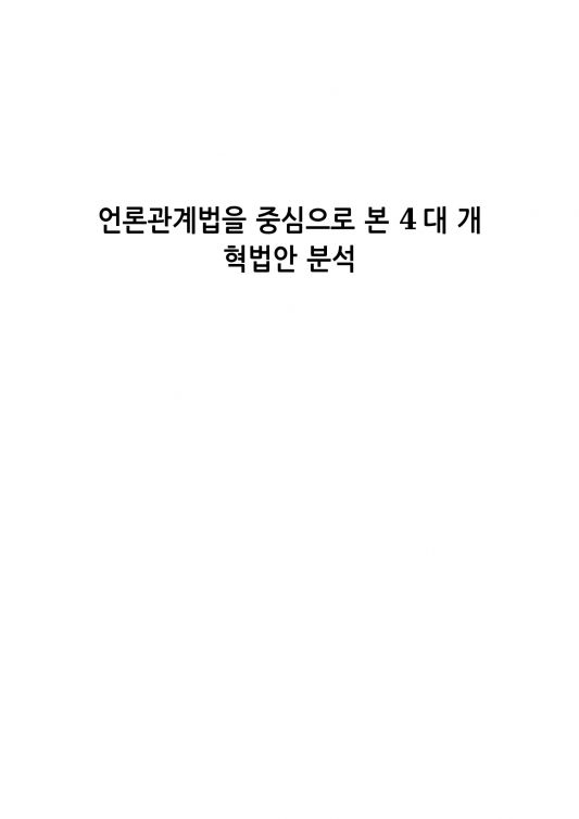 언론관계법을 중심으로 본 4대 개혁법안 분석