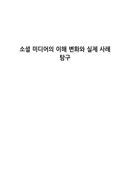 소셜 미디어의 이해 변화와 실제 사례 탐구