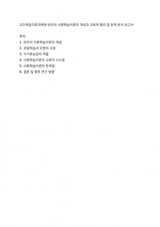 교수학습이론과매체 반두라 사회학습이론의 개념과 교육적 함의 및 한계 분석 보고서