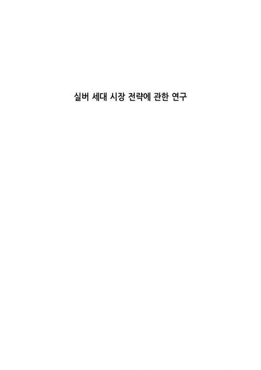 실버 세대 시장 전략에 관한 연구