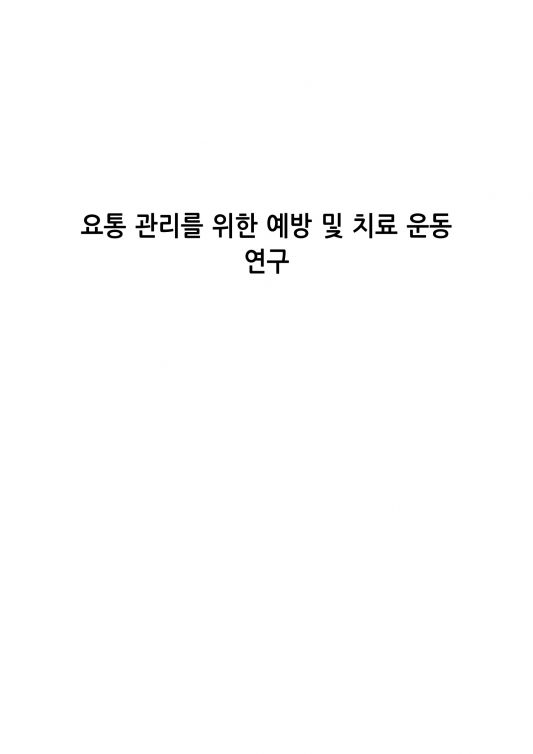 요통 관리를 위한 예방 및 치료 운동 연구