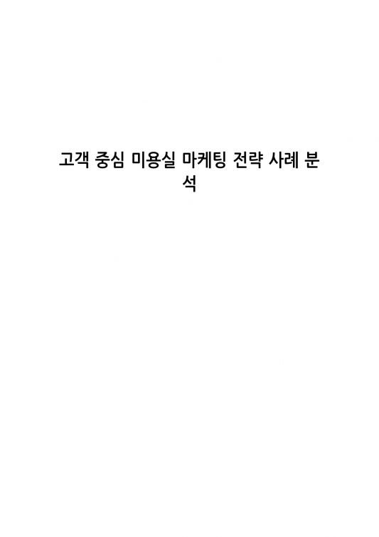 고객 중심 미용실 마케팅 전략 사례 분석