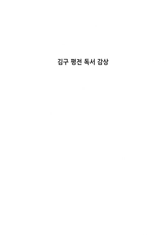 김구 평전 독서 감상