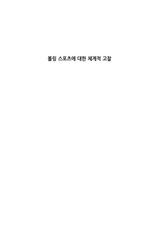 볼링 스포츠에 대한 체계적 고찰