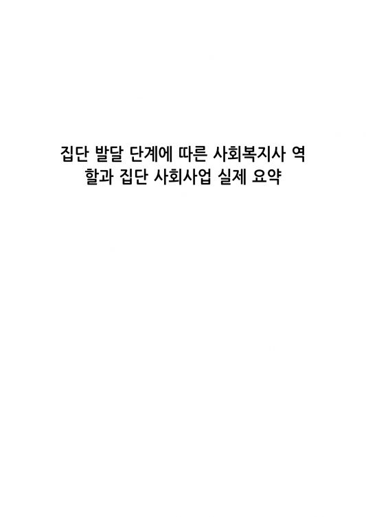 집단 발달 단계에 따른 사회복지사 역할과 집단 사회사업 실제 요약