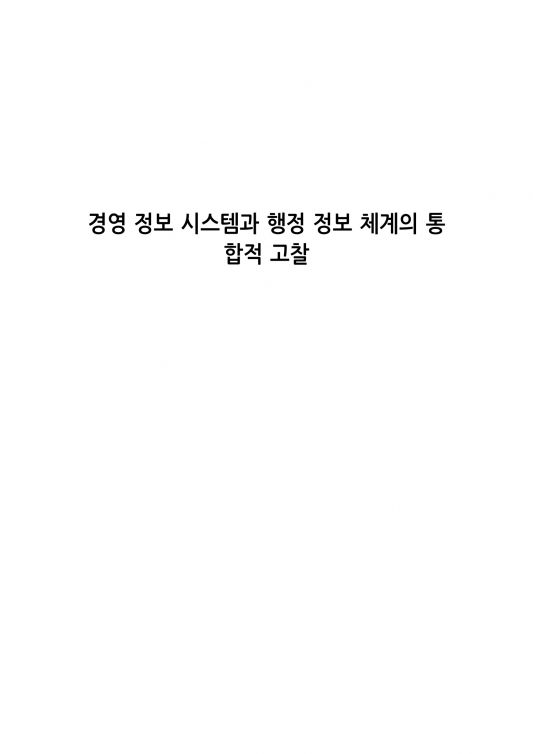 경영 정보 시스템과 행정 정보 체계의 통합적 고찰