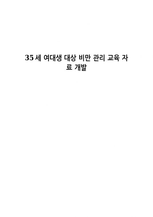 35세 여대생 대상 비만 관리 교육 자료 개발