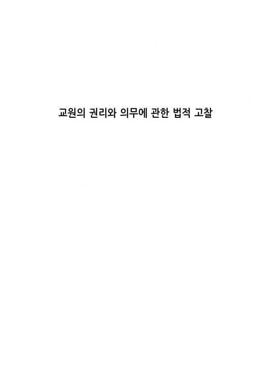 교원의 권리와 의무에 관한 법적 고찰