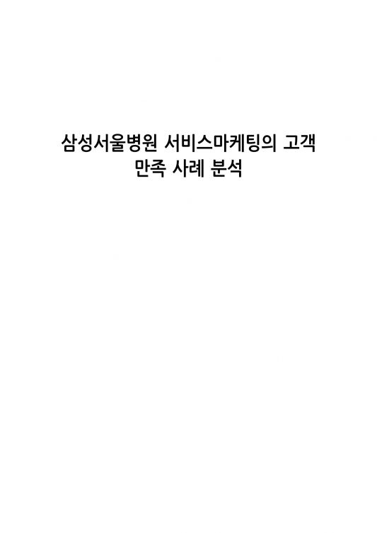삼성서울병원 서비스마케팅의 고객 만족 사례 분석