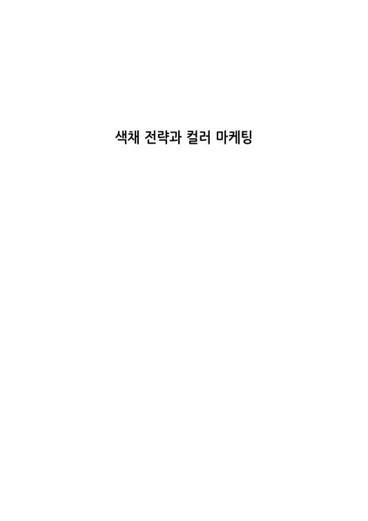 색채 전략과 컬러 마케팅