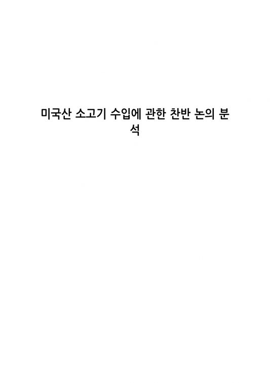 미국산 소고기 수입에 관한 찬반 논의 분석