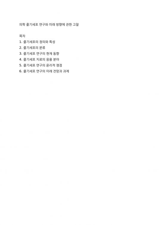 의학 줄기세포 연구와 미래 방향에 관한 고찰