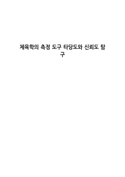 체육학의 측정 도구 타당도와 신뢰도 탐구