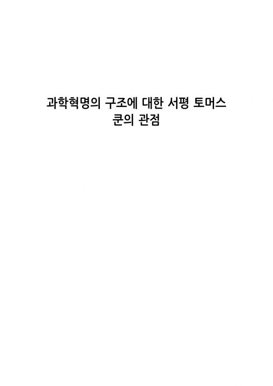 과학혁명의 구조에 대한 서평 토머스 쿤의 관점