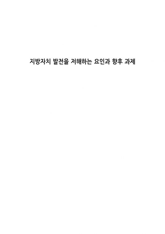 지방자치 발전을 저해하는 요인과 향후 과제