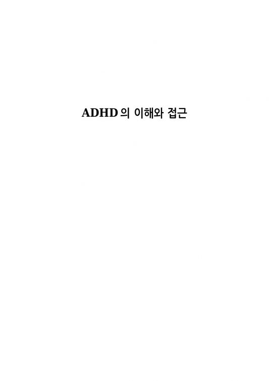 ADHD의 이해와 접근