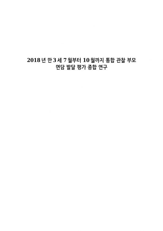 2018년 만3세 7월부터 10월까지 통합 관찰 부모 면담 발달 평가 종합 연구