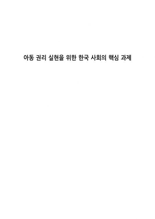 아동 권리 실현을 위한 한국 사회의 핵심 과제