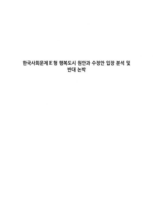 한국사회문제E형 행복도시 원안과 수정안 입장 분석 및 반대 논박