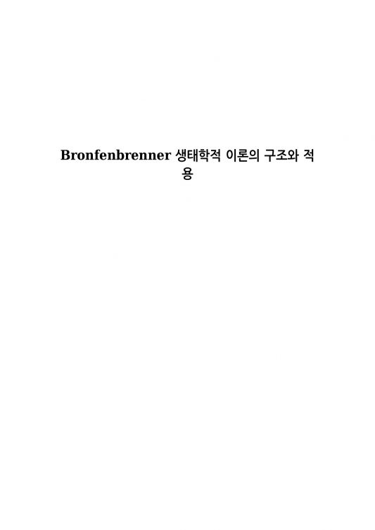 Bronfenbrenner 생태학적 이론의 구조와 적용