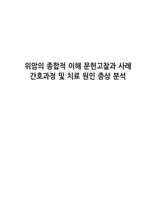 위암의 종합적 이해 문헌고찰과 사례 간호과정 및 치료 원인 증상 분석