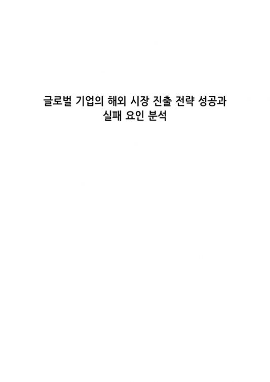 글로벌 기업의 해외 시장 진출 전략 성공과 실패 요인 분석