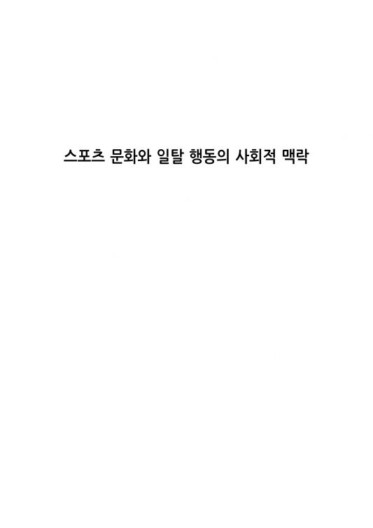 스포츠 문화와 일탈 행동의 사회적 맥락