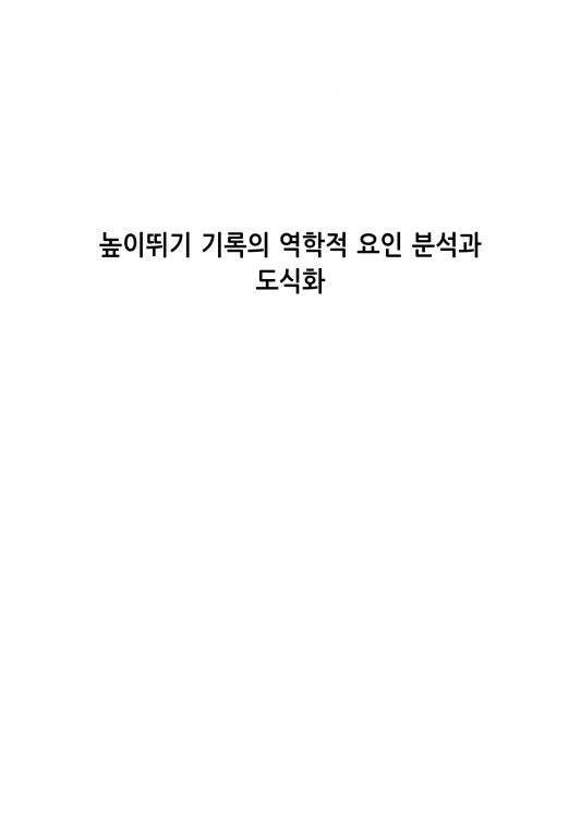 높이뛰기 기록의 역학적 요인 분석과 도식화