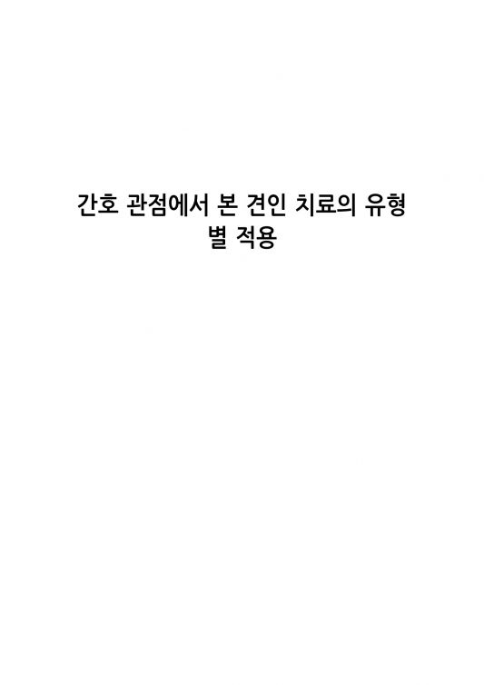 간호 관점에서 본 견인 치료의 유형별 적용