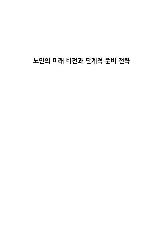 노인의 미래 비전과 단계적 준비 전략