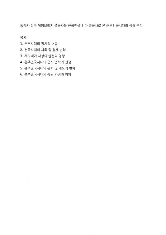 동양사 탐구 케임브리지 중국사와 한국인을 위한 중국사로 본 춘추전국시대의 심층 분석