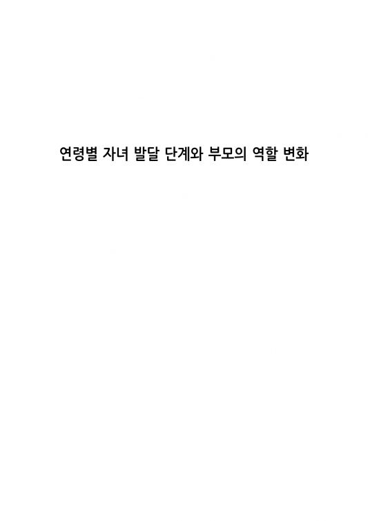 연령별 자녀 발달 단계와 부모의 역할 변화