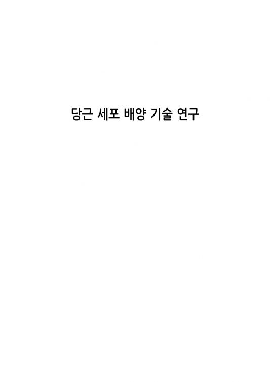 당근 세포 배양 기술 연구